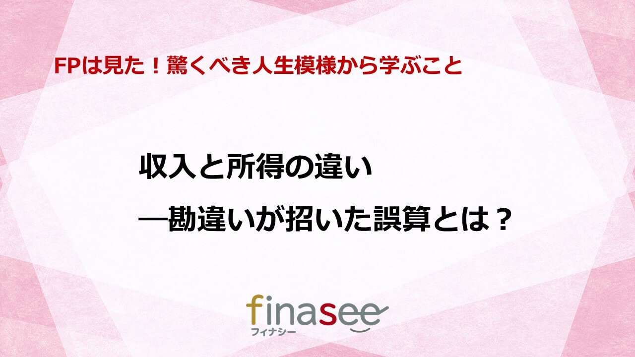 「老後の収入は一切ありません」無年金の父が扶養に…娘が被った迷惑(1/3) | Finasee（フィナシー）