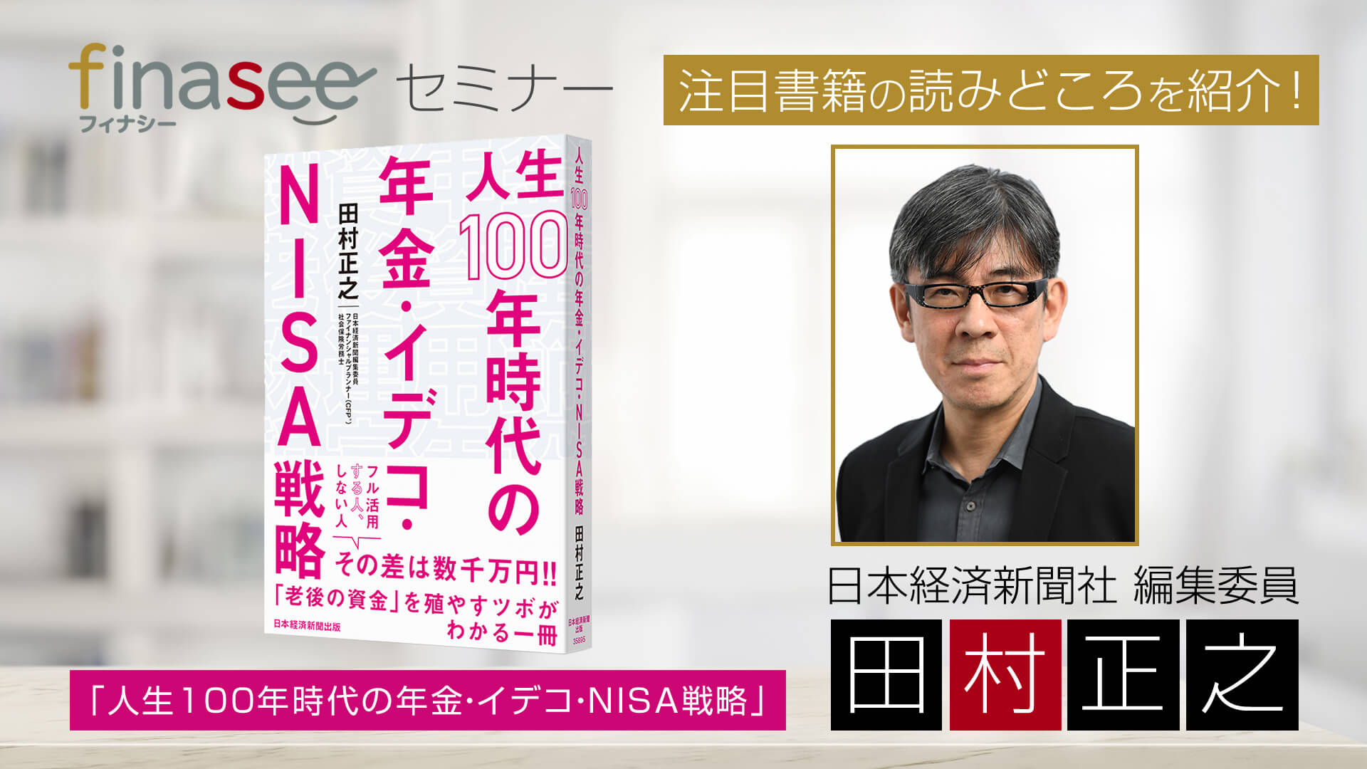 公的年金・iDeCo・NISA…「分からない」不安が解消！ 注目著者が語る“自分年金づくり”(1/3) | Finasee（フィナシー）
