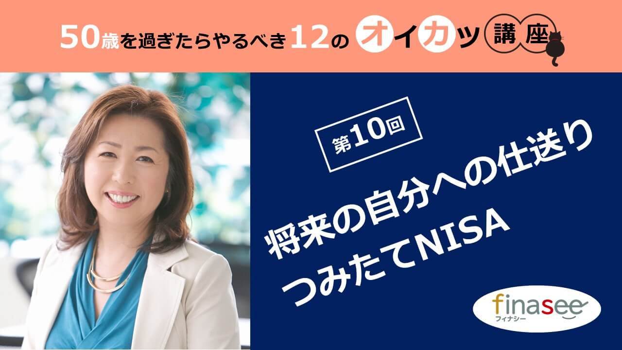 50代でも遅くない！ 「つみたてNISA」なら“将来の自分への仕送り”が簡単に叶う理由(1/3) | Finasee（フィナシー）