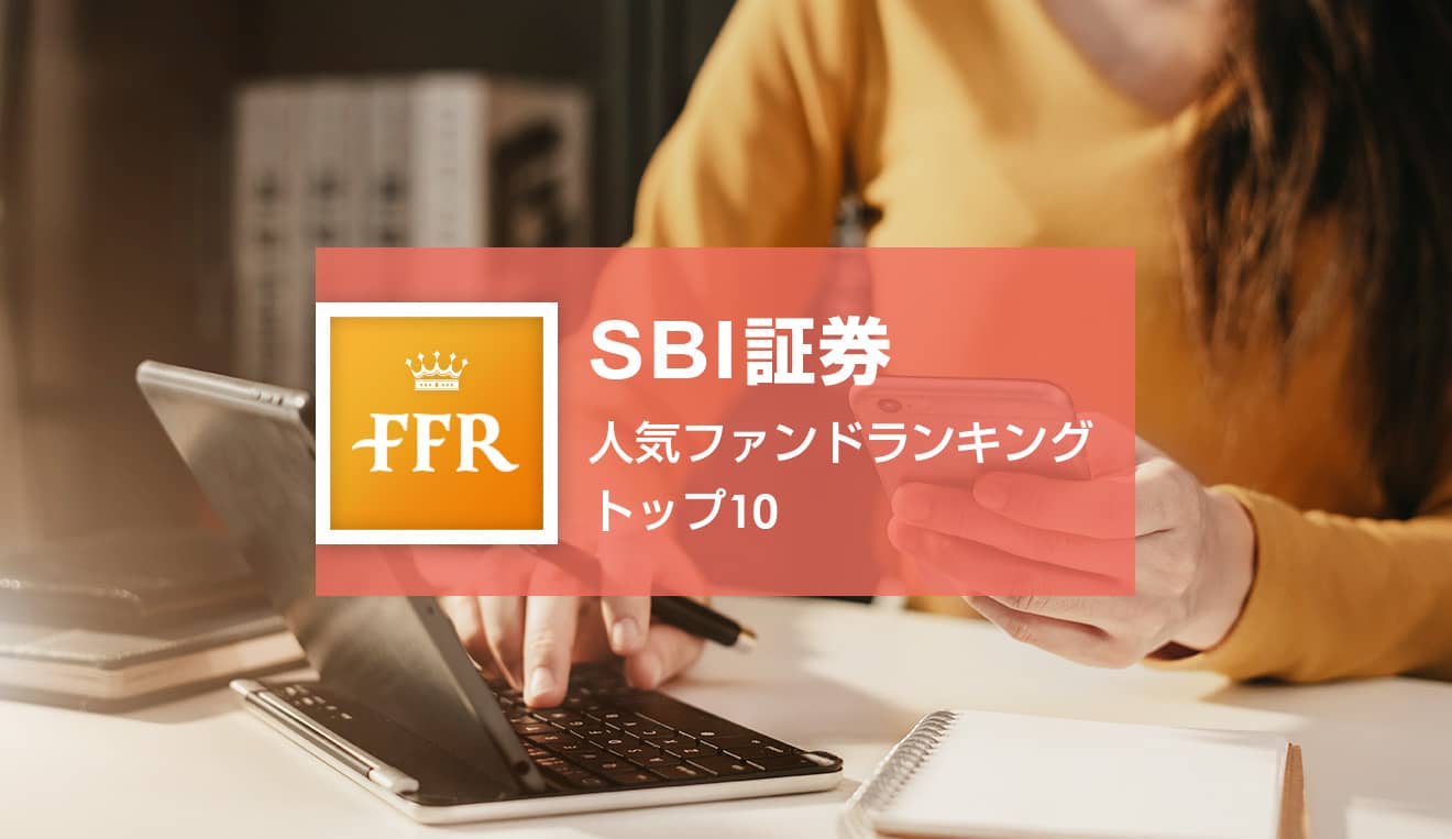 【2022年6月号】SBI証券 人気ファンドランキング トップ10(1/2) | Finasee（フィナシー）