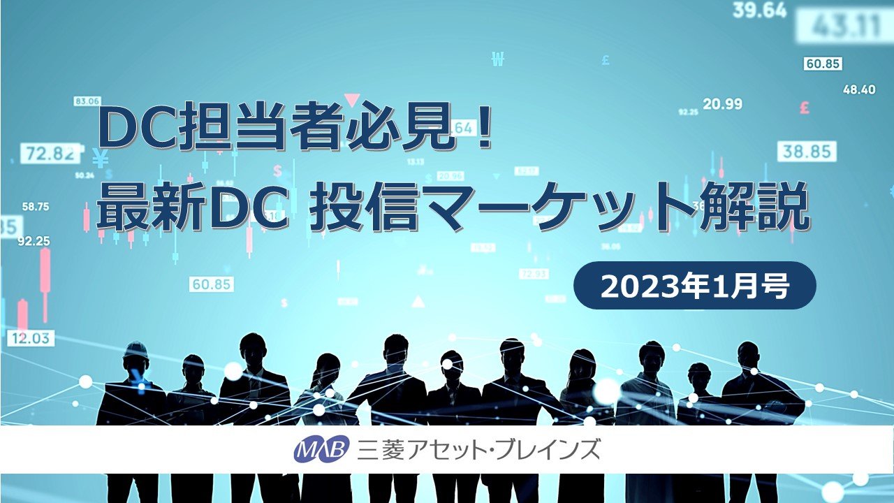 最新DC 投信マーケット解説 2022年7月号(4/3) | Finasee（フィナシー）